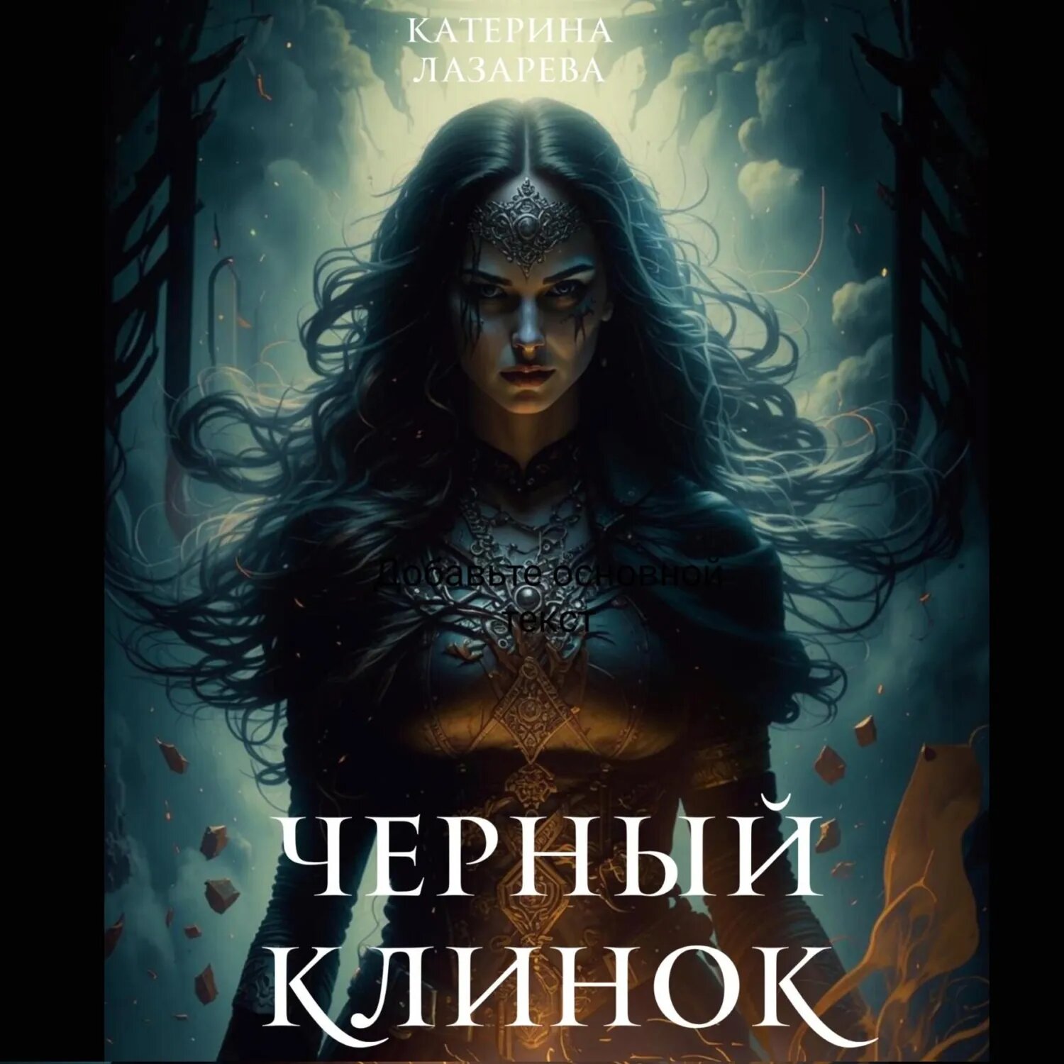 Черный Клинок [Аудиокнига]