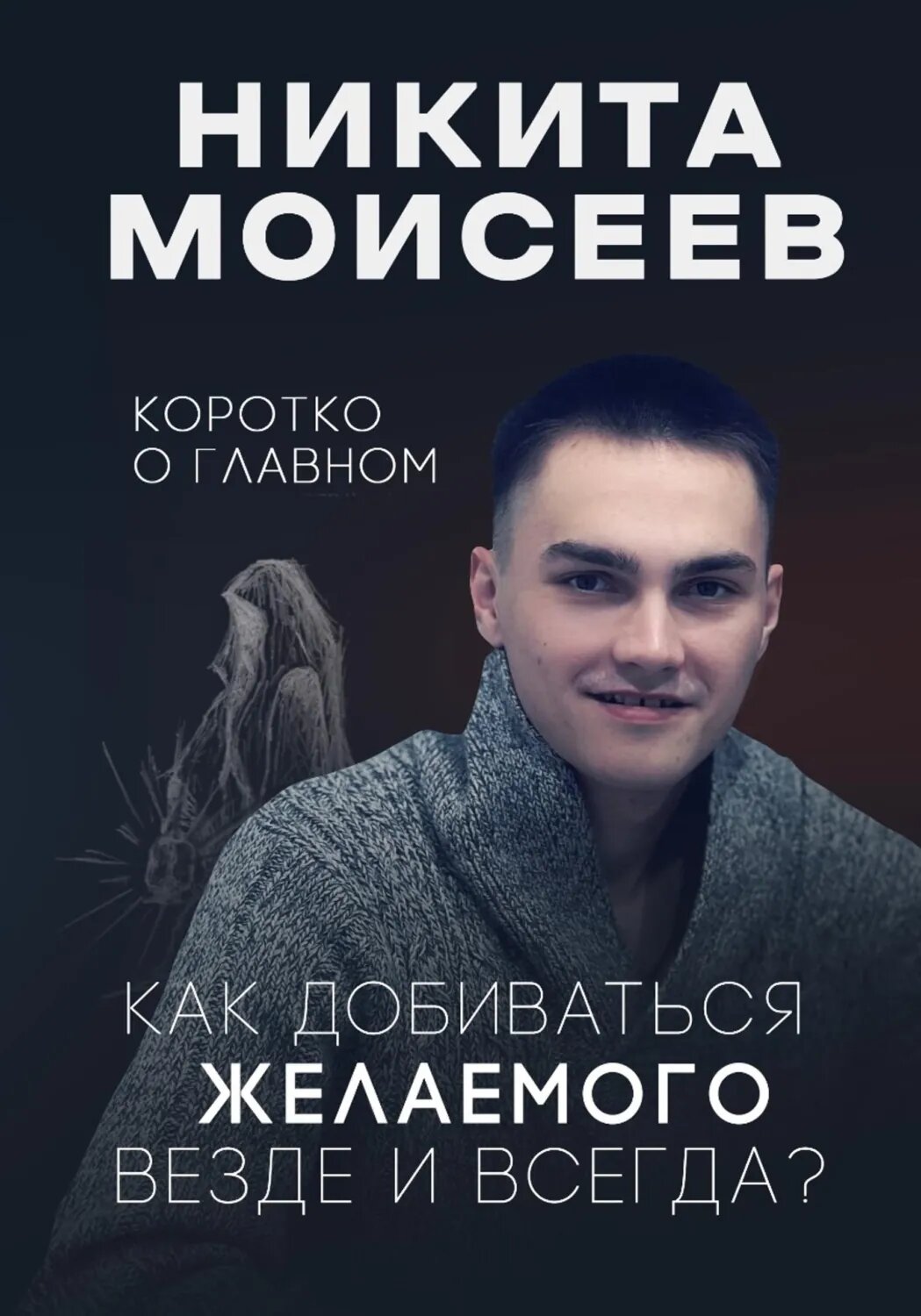 Коротко о главном. Как добиваться желаемого везде и всегда [Цифровая книга]