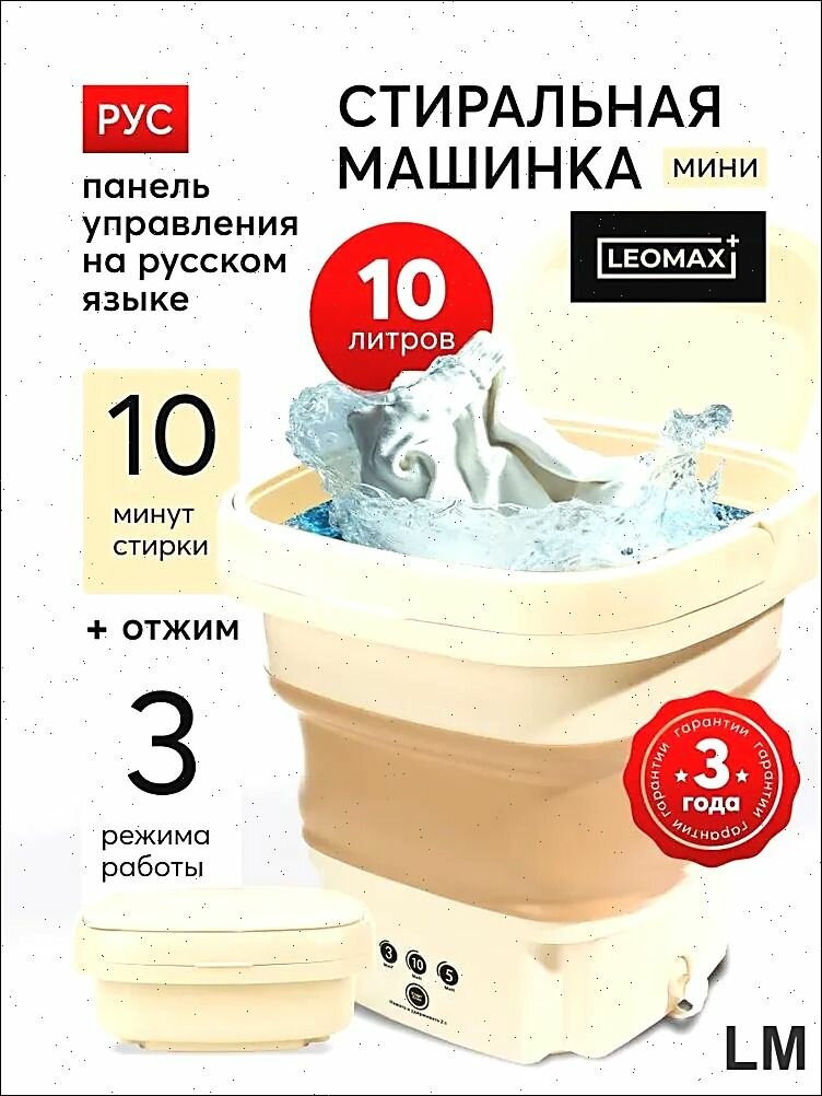 Стиральная машина Лотос мини автомат складная с отжимом и сливом, 10 л от Леомакс