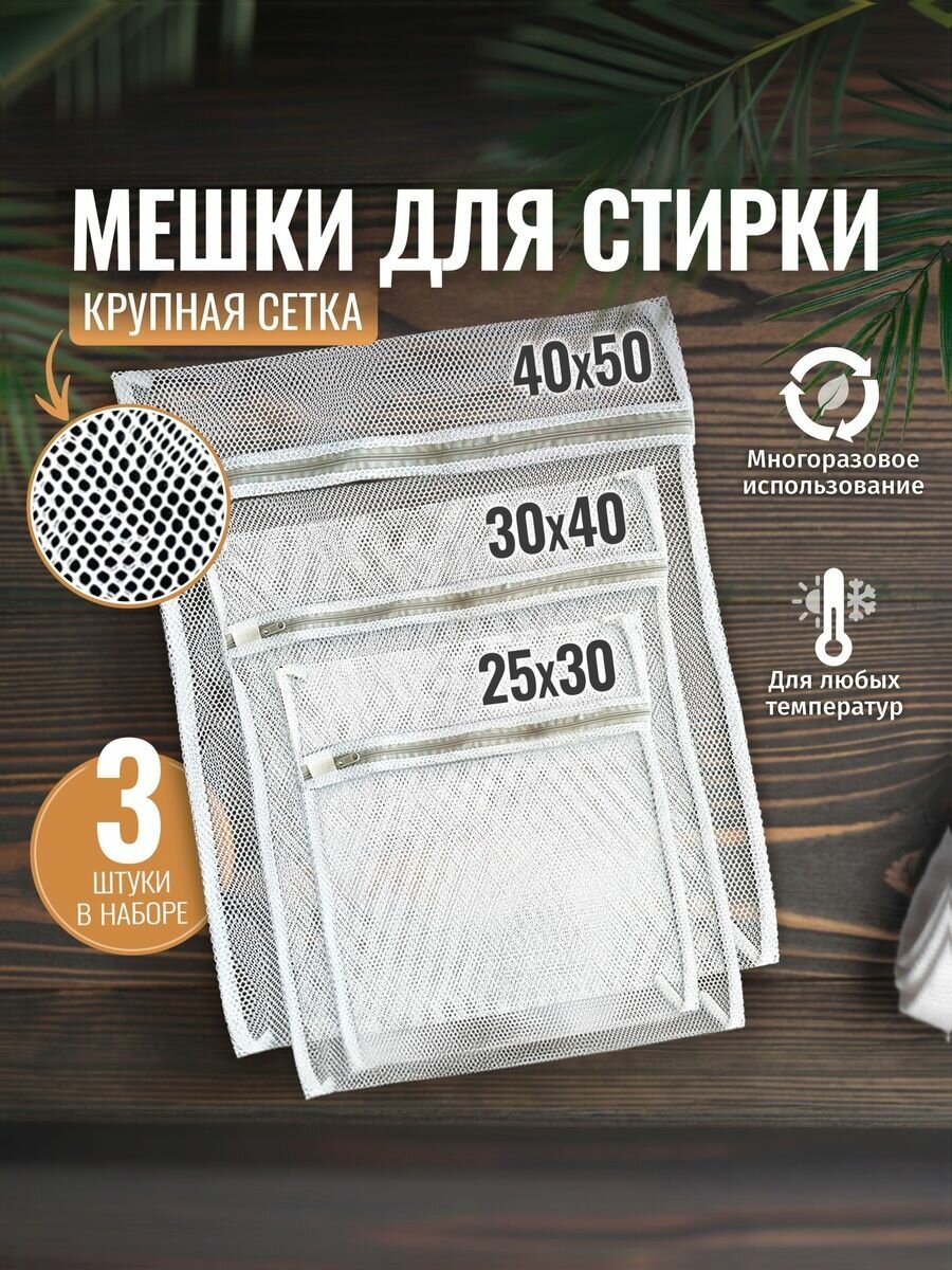 Мешки для стирки белья, бюстгальтеров, обуви в стиральной машине, комплект 3шт