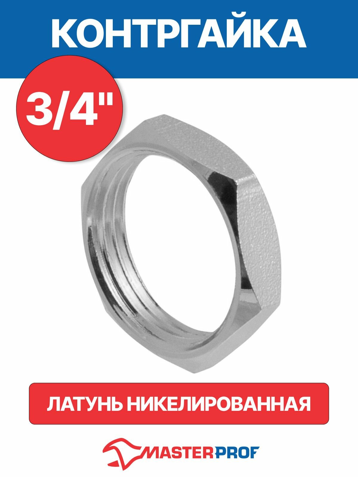 Контргайка 3/4" сантехническая латунная никелированная внутренняя резьба MPF