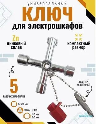 Ключ универсальный для электрошкафов, электрощитков, 5 в 1. Серебро, Спецификация: 72*72 мм. 1 шт.