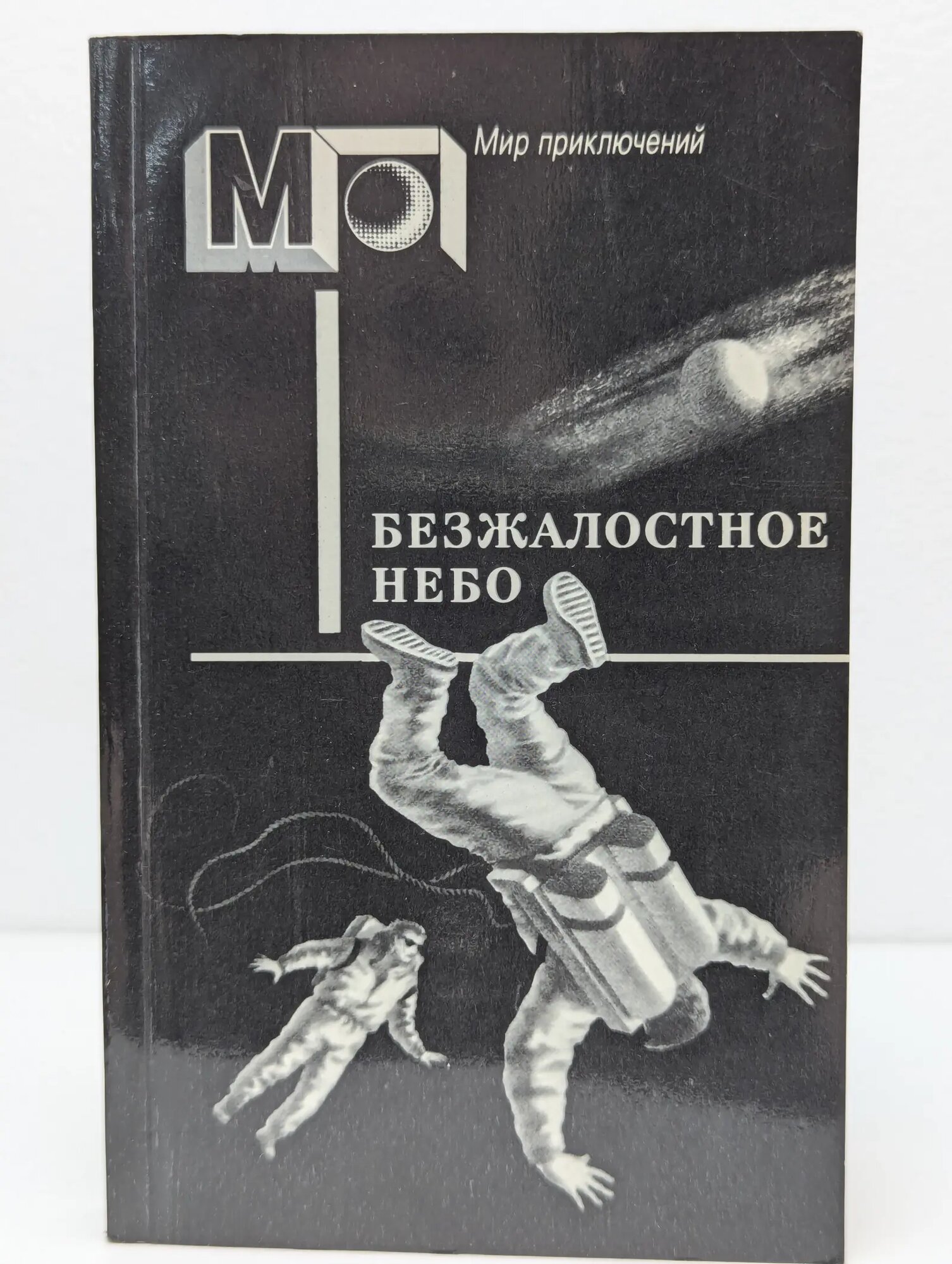 Безжалостное небо Сборник 1988