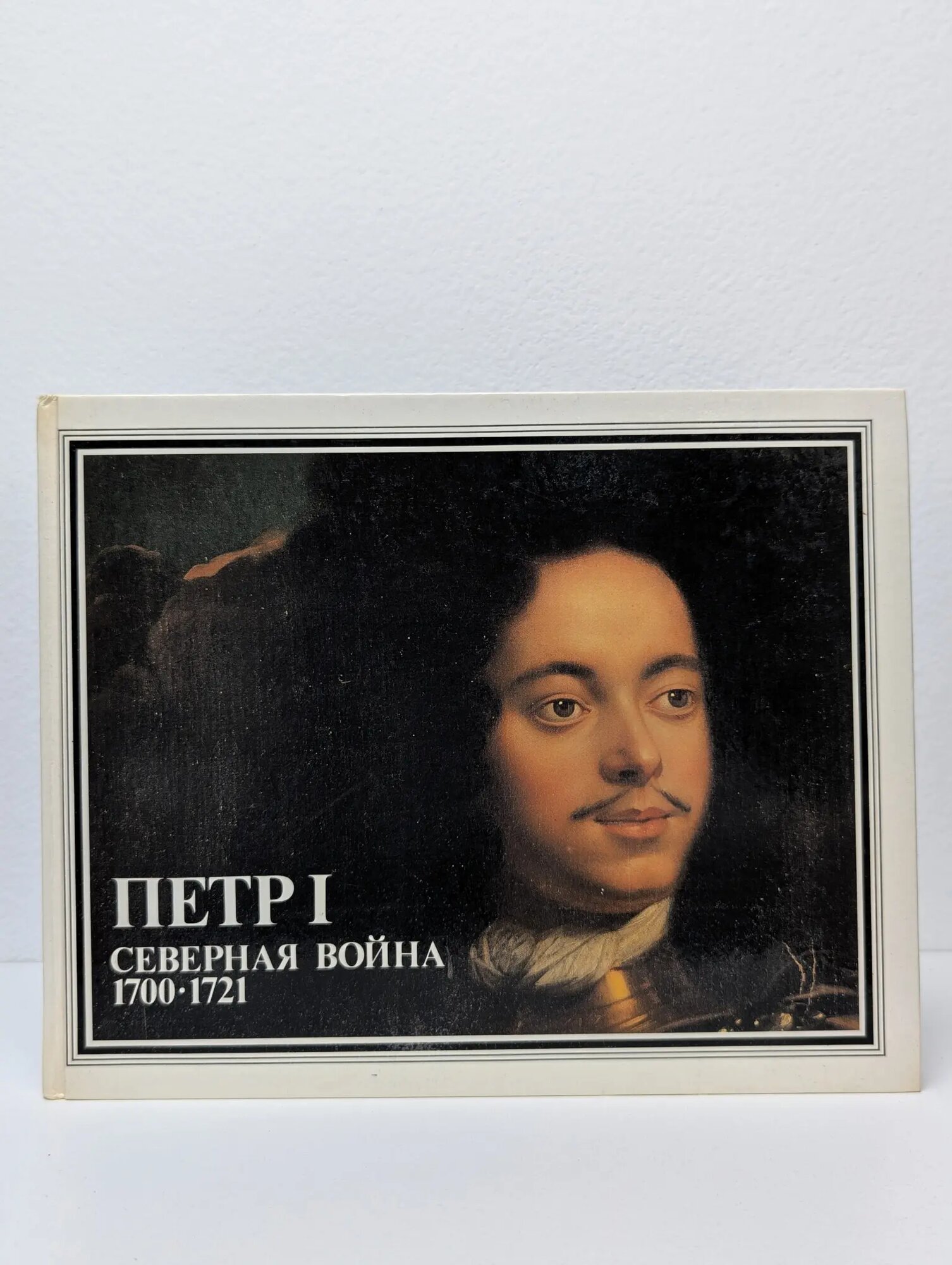 Петр 1. Северная война 1700-1721 Корф Александр Сергеевич 1990