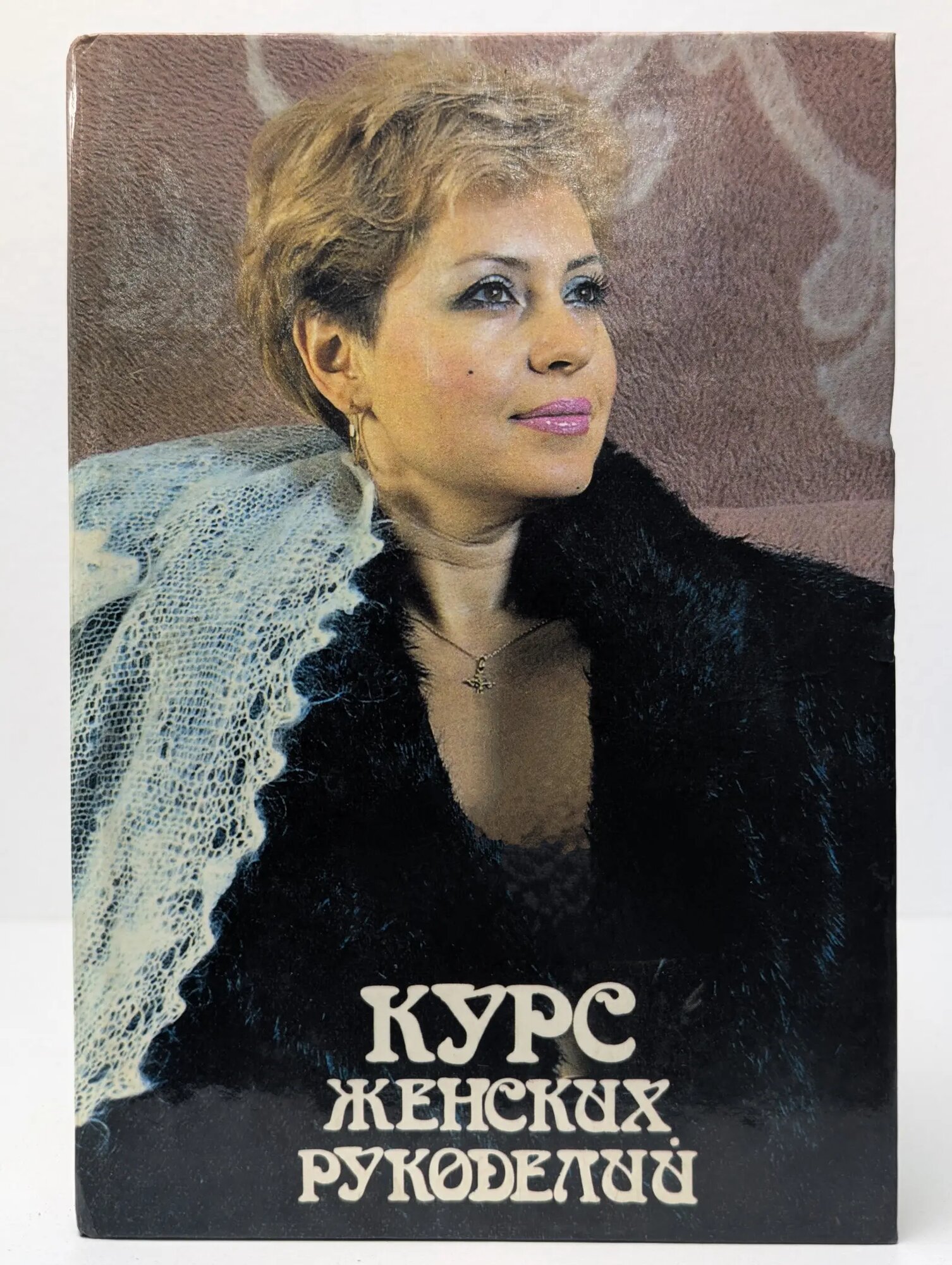 Курс женских рукоделий Сборник 1992