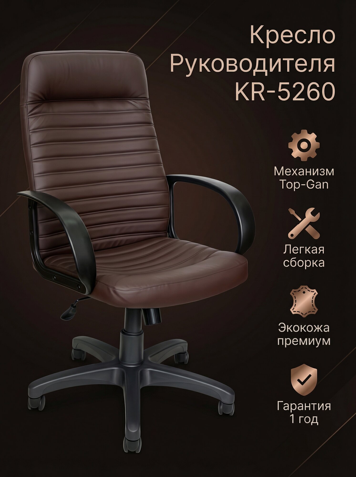 Кресло Компьютерное Руководителя для Дома и Офиса KR-5260, Кресло Офисное, Экокожа, цвет шоколад