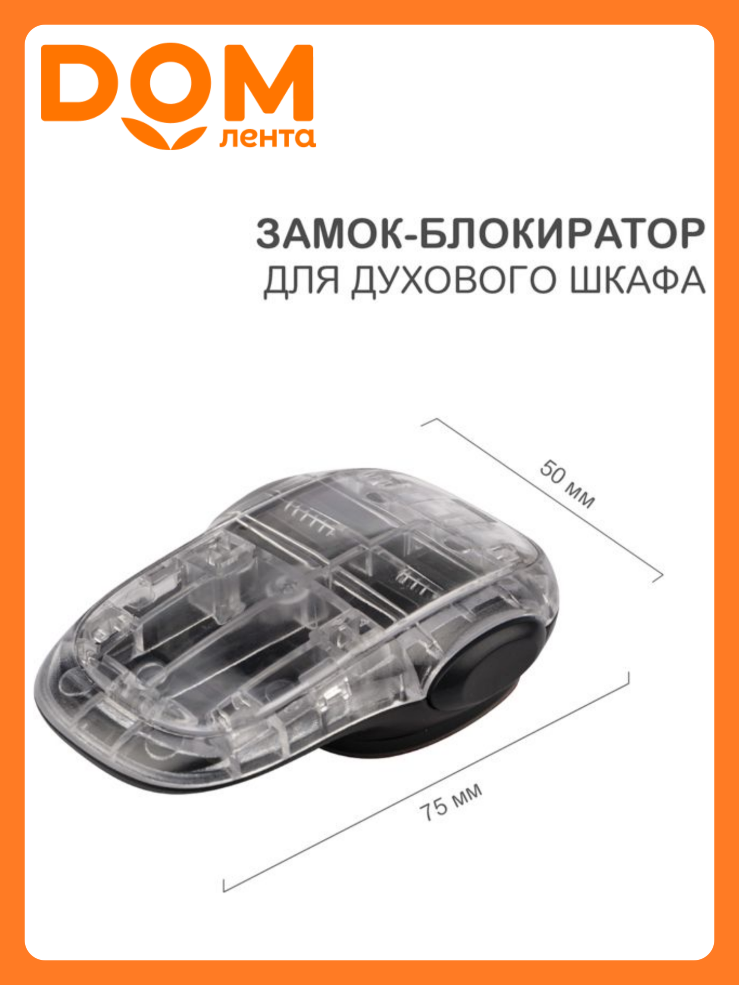 Замок-блокиратор HALSA, для духового шкафа, черный, пластик, 1 шт