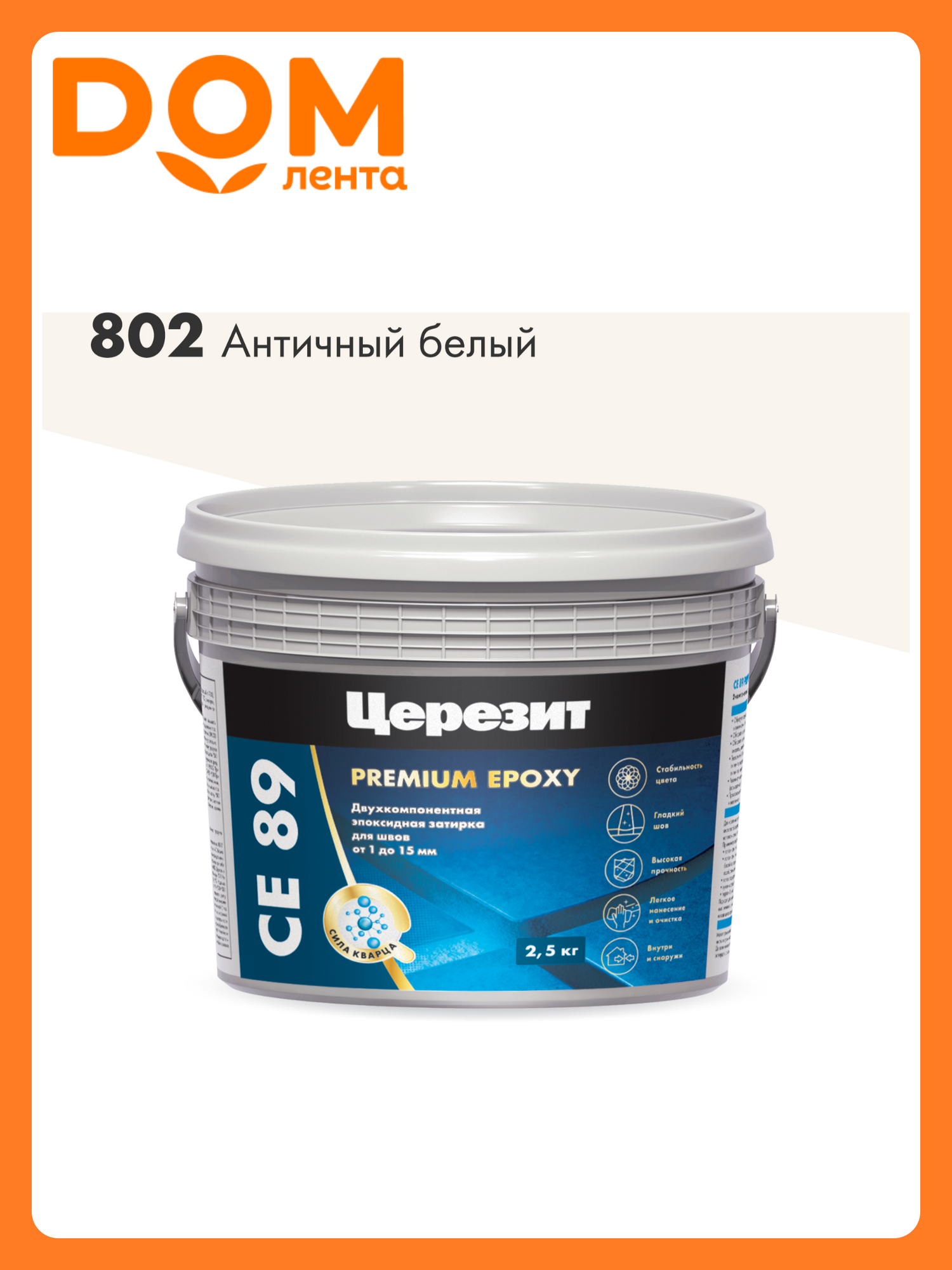 Эпоксидная затирка CE89 цвет Античный белый 2,5 кг, сухая смесь