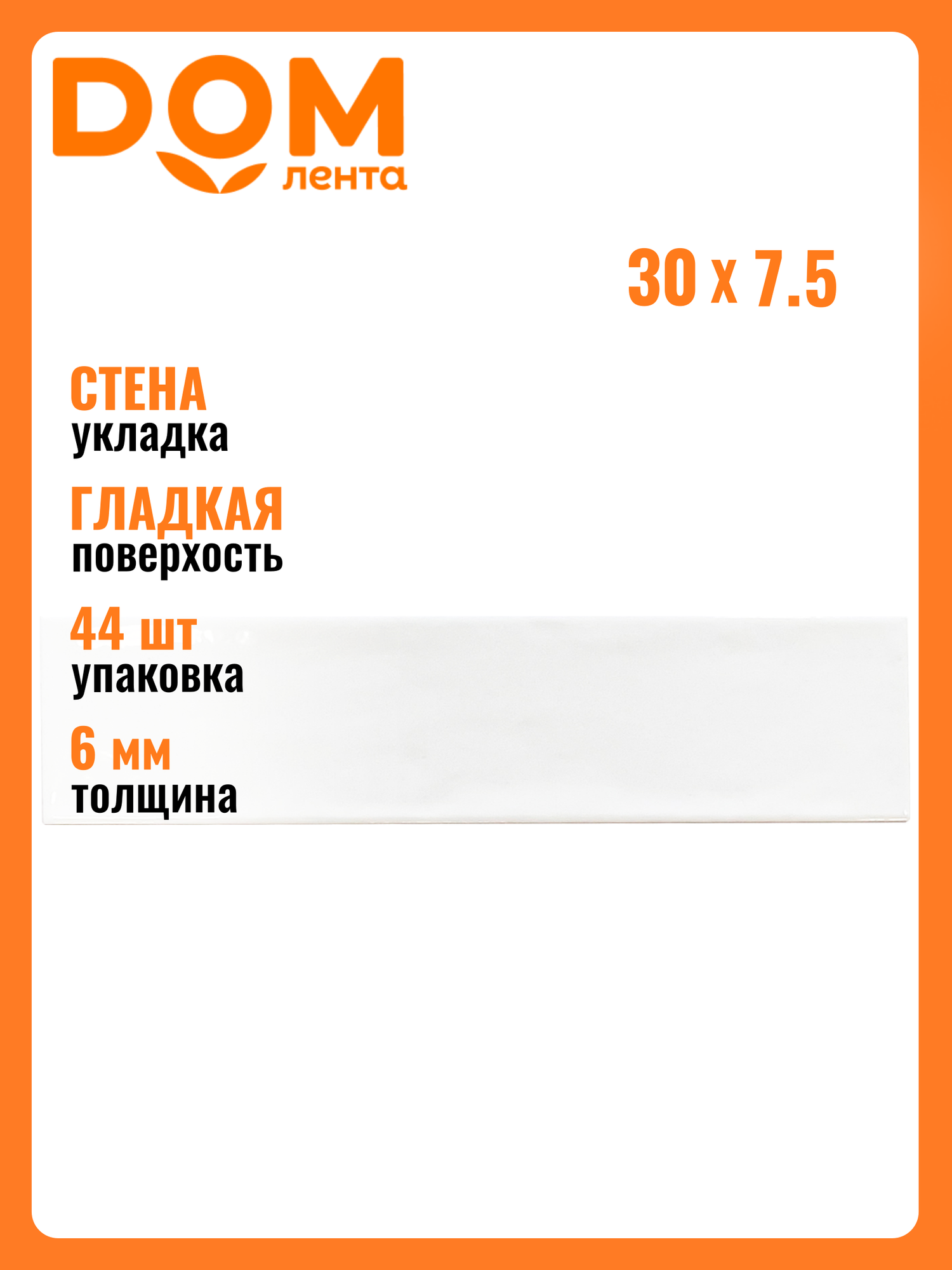 Плитка LIGURIA WHITE 7.5x30 (0.99 кв. м. в уп, отгрузка кратно уп.)