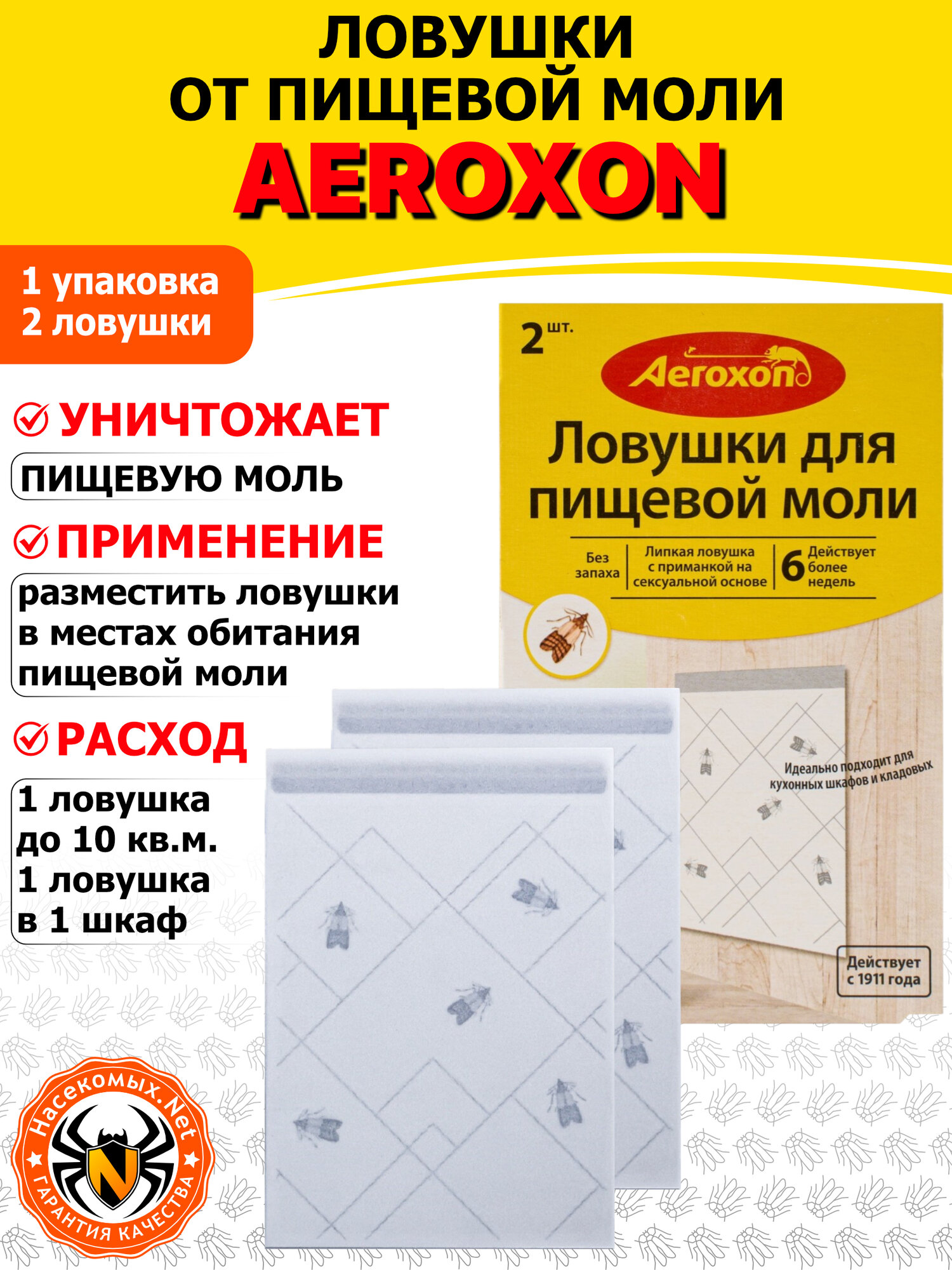 Aeroxon (Аэроксон) клеевые ловушки от пищевой моли, 2 ловушки 1 упаковка