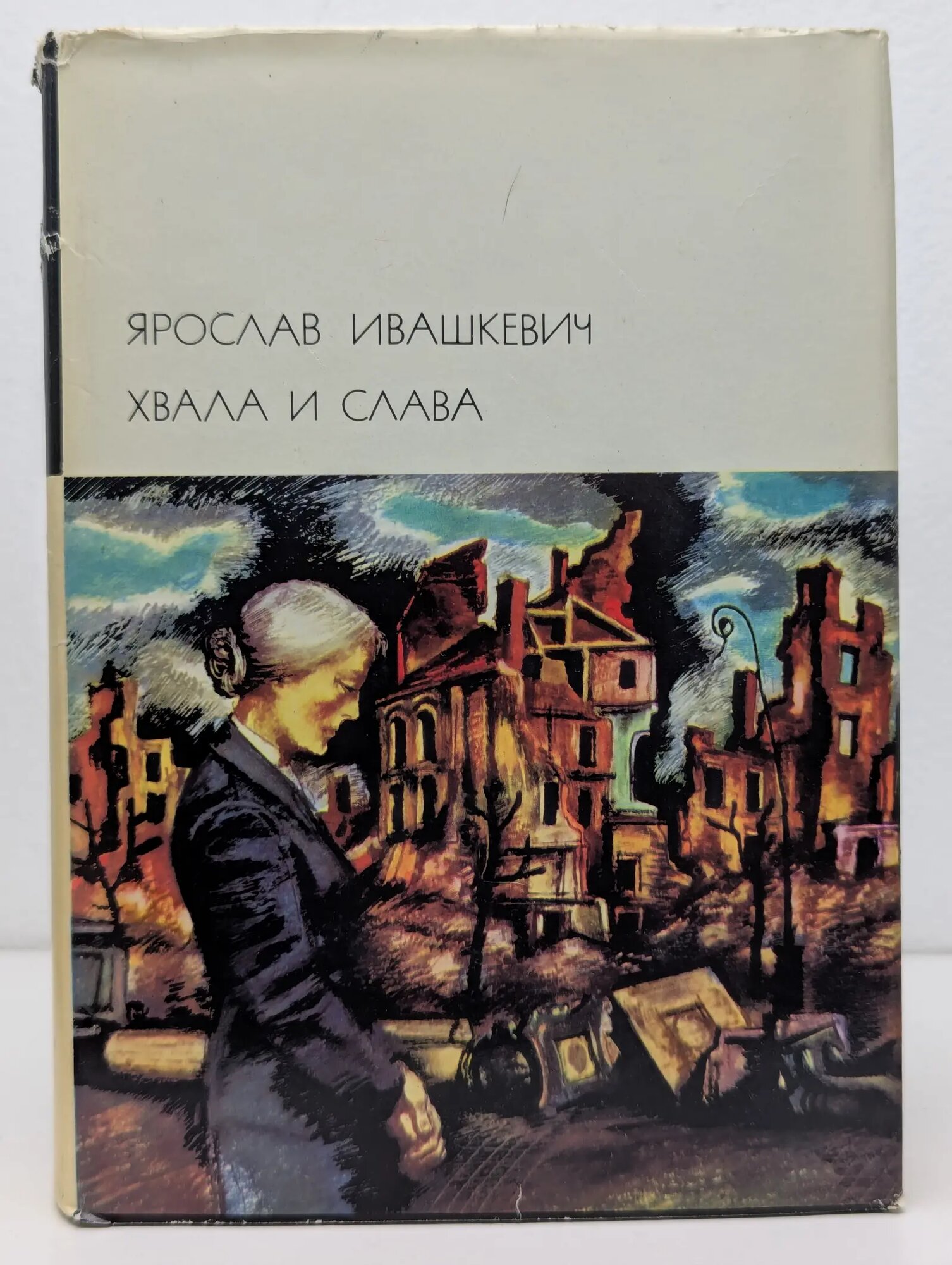 Библиотека Всемирной Литературы. Хвала и слава. В 2 томах. Том 2 Ивашкевич Ярослав Леон 1974