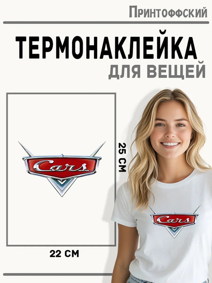 Термонаклейка для одежды и аксессуаров DTF-печать Тачки — фото 1