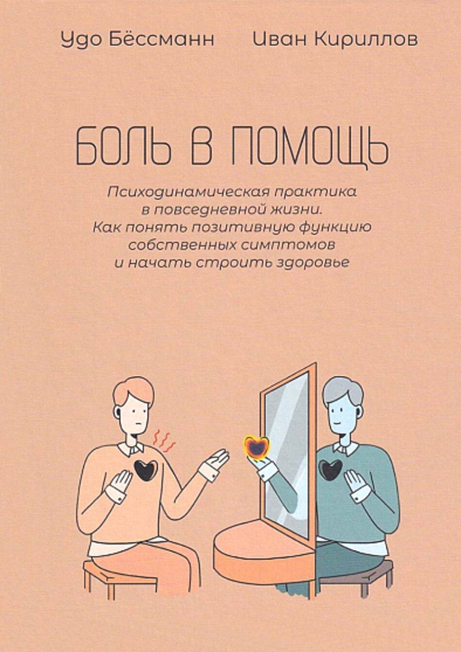Боль в помощь: Психодинамическая практика в повседневной жизни. Как понять позитивную функцию собственных симптомов и начать строить здоровье