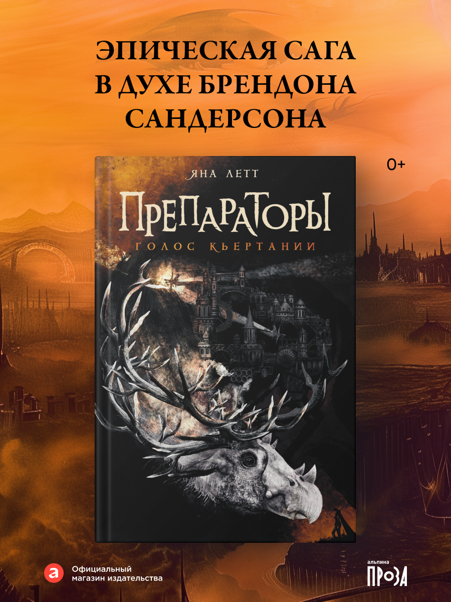 Книга "Препараторы. Голос Кьертании"/ Альпина. Проза | Летт Яна