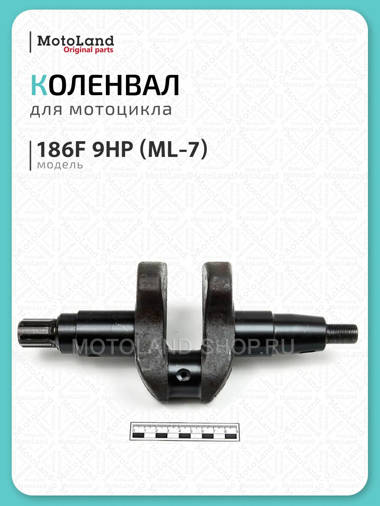 Коленвал 186F 9HP (ML-7)