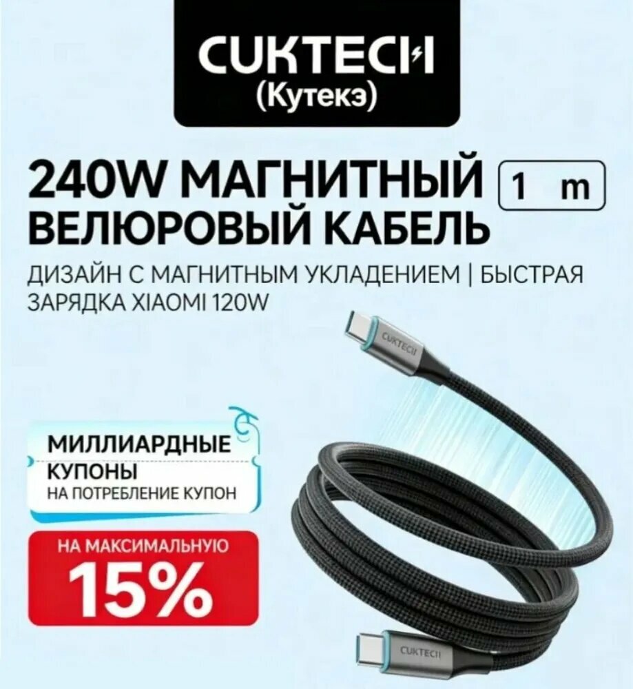 Cuktech Сетевой кабель питания USB Type-C/USB Type-C, 1 м, черный