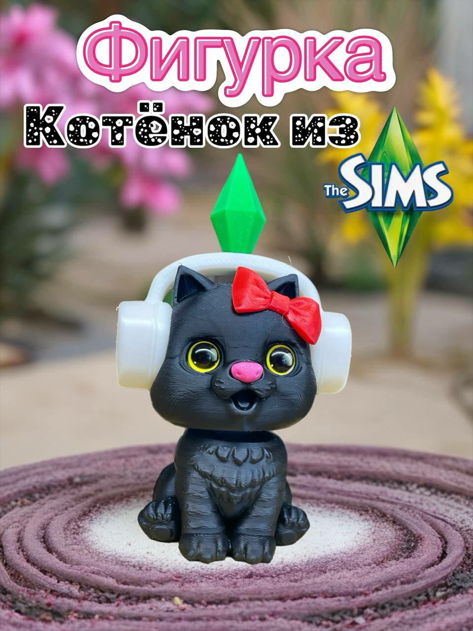 Фигурка "Котёнок из SIMS", 3D печать, экологичный пластик, высота 9 см