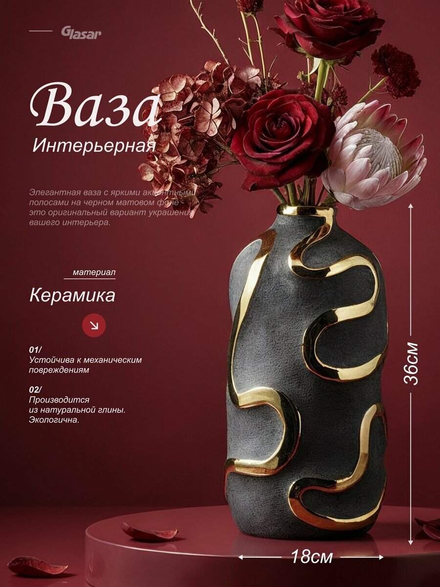 C0049 Ваза 18х18х36см, Glasar, Керамика, цвет черный
