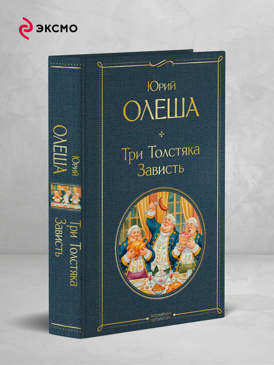 Олеша Ю. К. Три Толстяка. Зависть