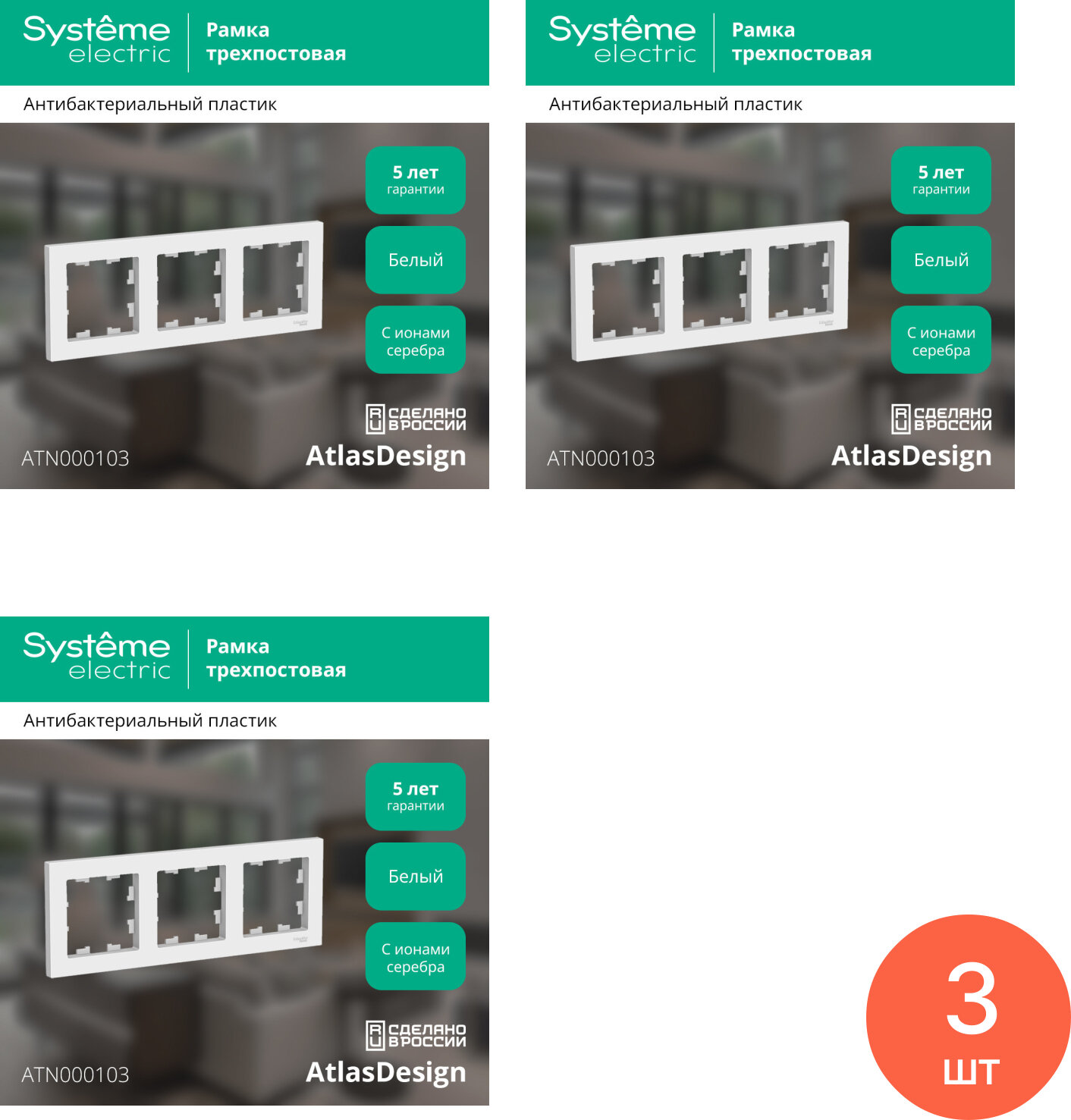 Рамка электроустановочная Systeme Electric / Систем Электрик AtlasDesign ATN000103 универсальная белая, 3 поста / для розеток и выключателей / электроустановочное изделие (комплект из 3 шт)