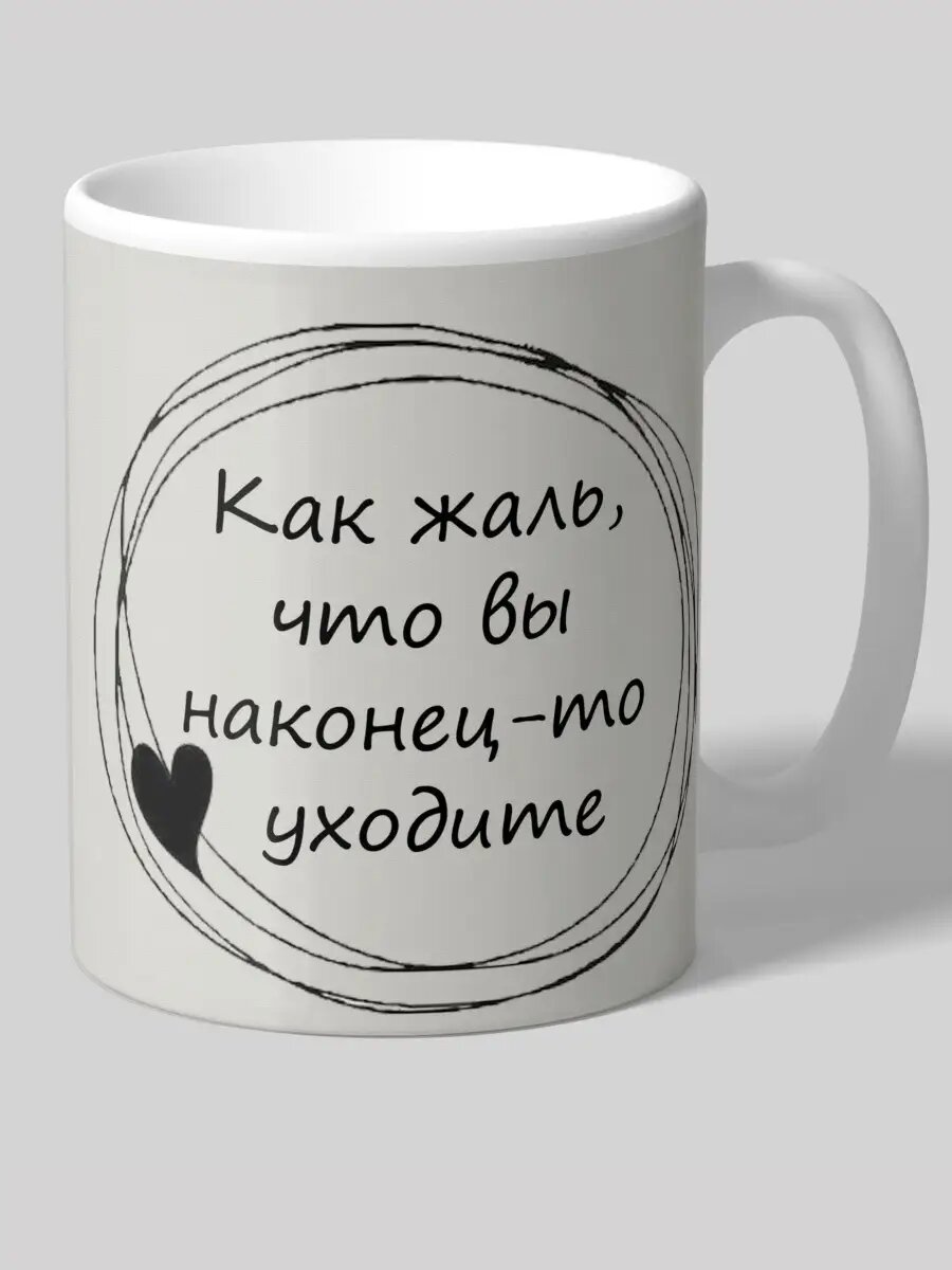 Кружка Как жаль, что вы наконец-то уходите