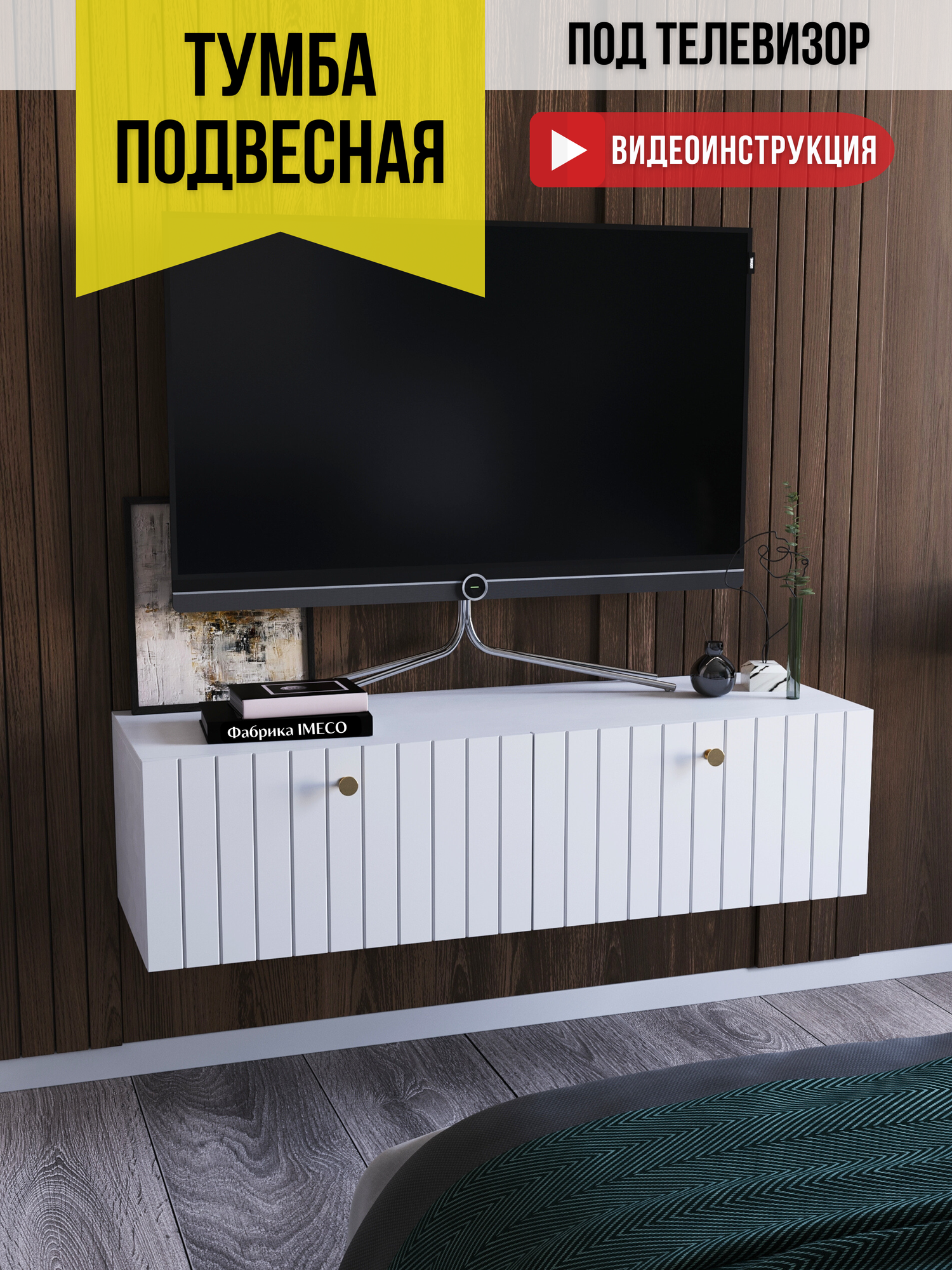 Тумба под телевизор IMECO, подвесная, белая, с 2 ящиками, длинная консоль, 114 х 35 х 30 см