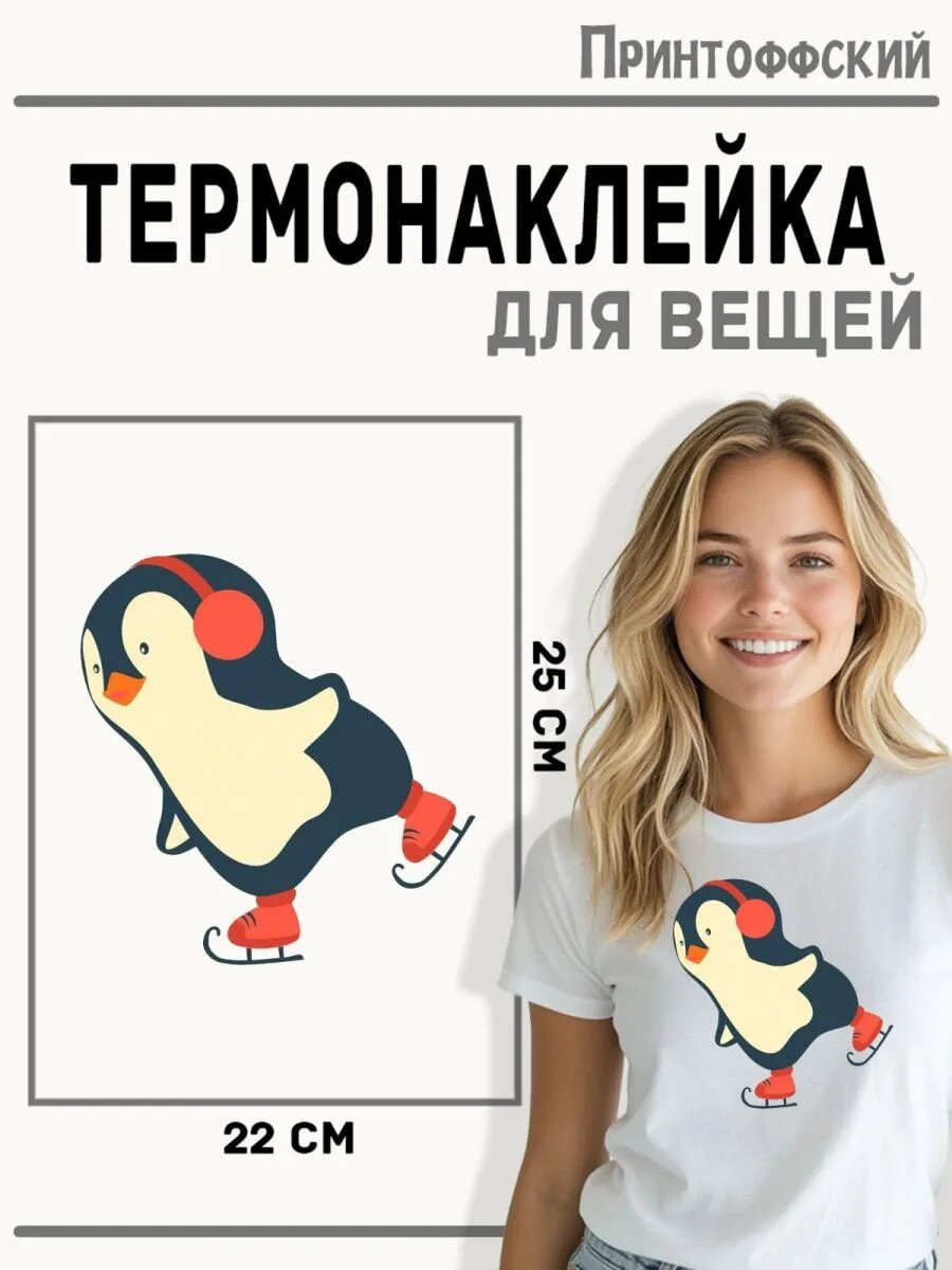 Термонаклейка для одежды и аксессуаров DTF-печать Пингвин — фото 1