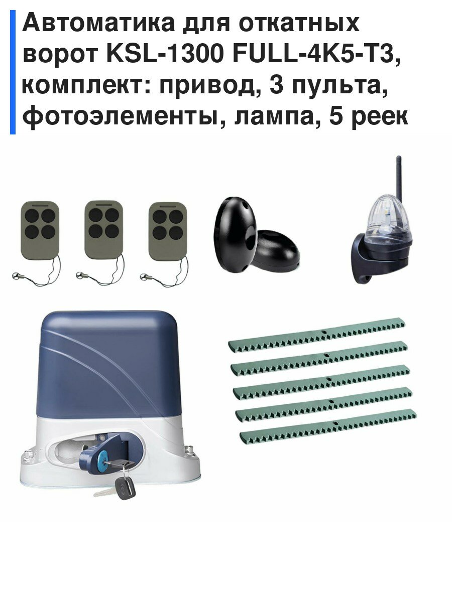 Автоматика для откатных ворот KSL-1300 FULL-4K5-Т3, комплект: привод, 3 пульта, фотоэлементы, лампа, 5 реек