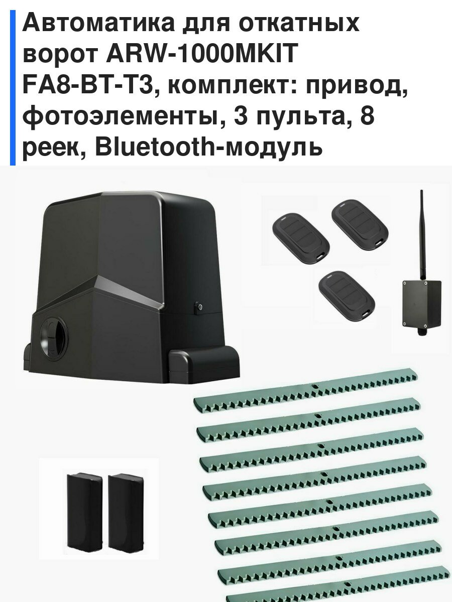 Автоматика для откатных ворот ARW-1000MKIT FA8-BT-Т3, комплект: привод, фотоэлементы, 3 пульта, 8 реек, Bluetooth-модуль