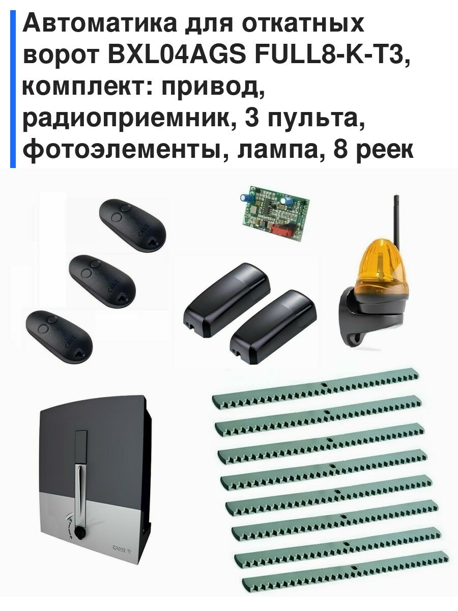 Автоматика для откатных ворот BXL04AGS FULL8-K-Т3, комплект: привод, радиоприемник, 3 пульта, фотоэлементы, лампа, 8 реек