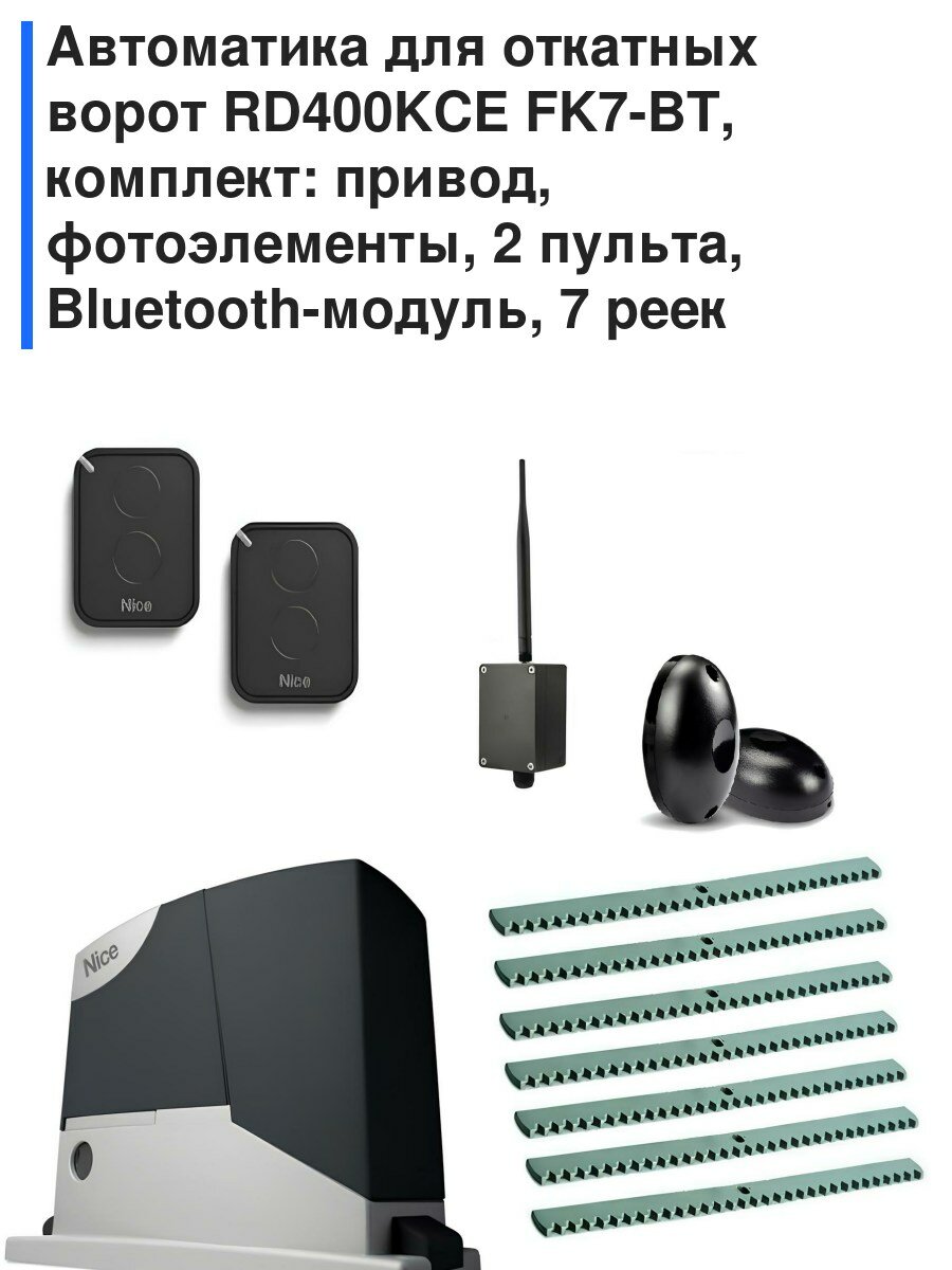 Автоматика для откатных ворот RD400KCE FK7-BT, комплект: привод, фотоэлементы, 2 пульта, Bluetooth-модуль, 7 реек