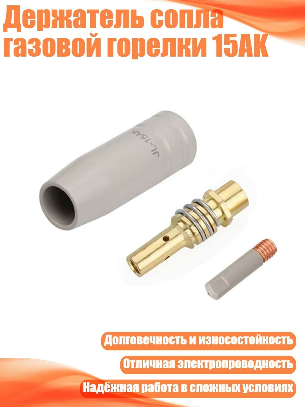 Держатель сопла газовой горелки 15AK, 0.8mm