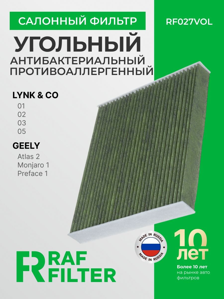 Фильтр салонный угольный антибактериальный Geely Atlas 2 Monjaro 1 Preface 1, Lynk & Co (01 02 03 05), ОЕМ 31497285