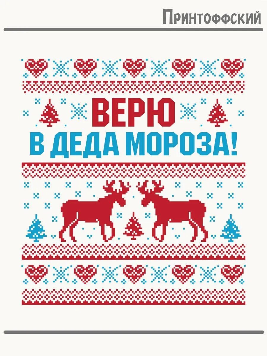 Термонаклейка для одежды и аксессуаров DTF-печать верю в деда мороза