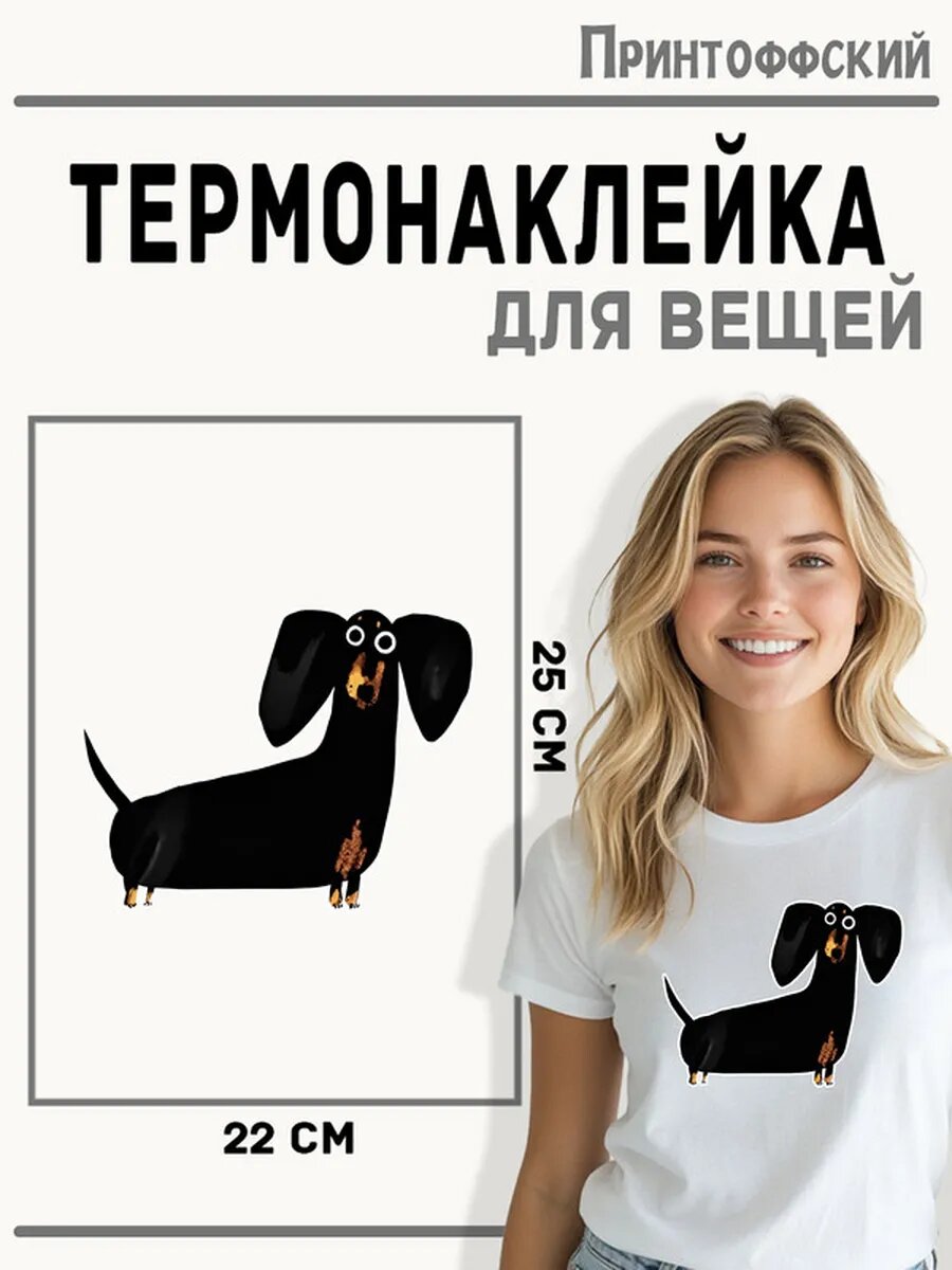 Термонаклейка для одежды и аксессуаров DTF-печать Такса — фото 1