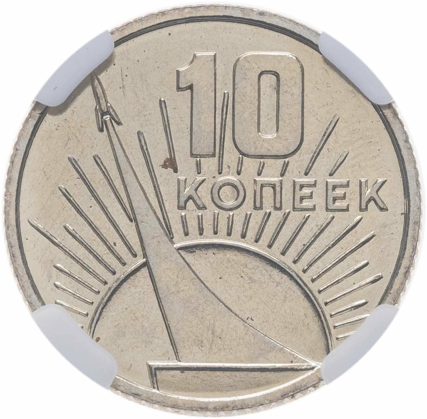 10 копеек 1967 50 лет Советской власти, в слабе ННР MS 67, Мельхиор медь-никель, в сохранности MS67