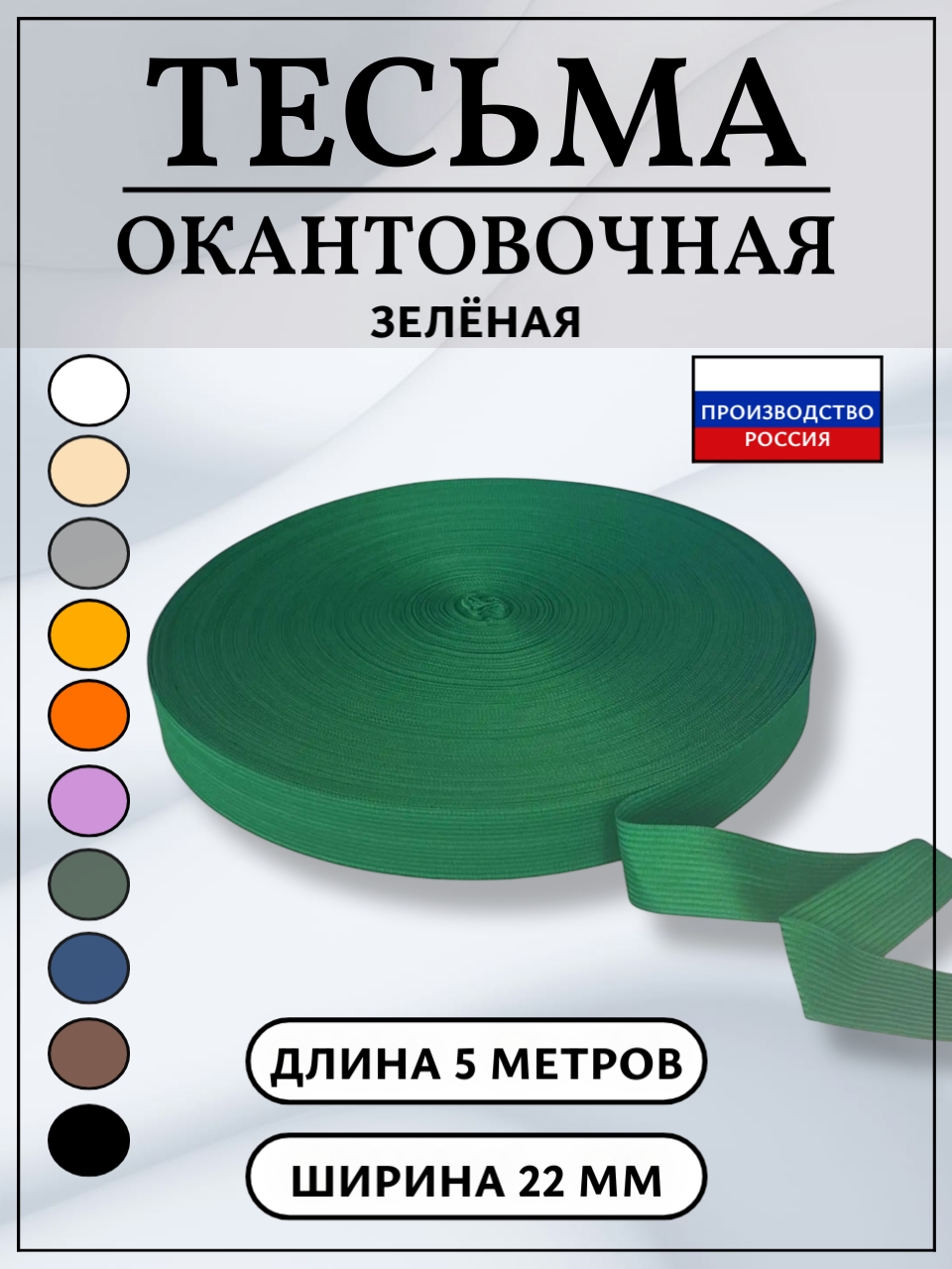 Тесьма лента окантовочная ширина 22 мм, длина 5 метров, цвет зелёный