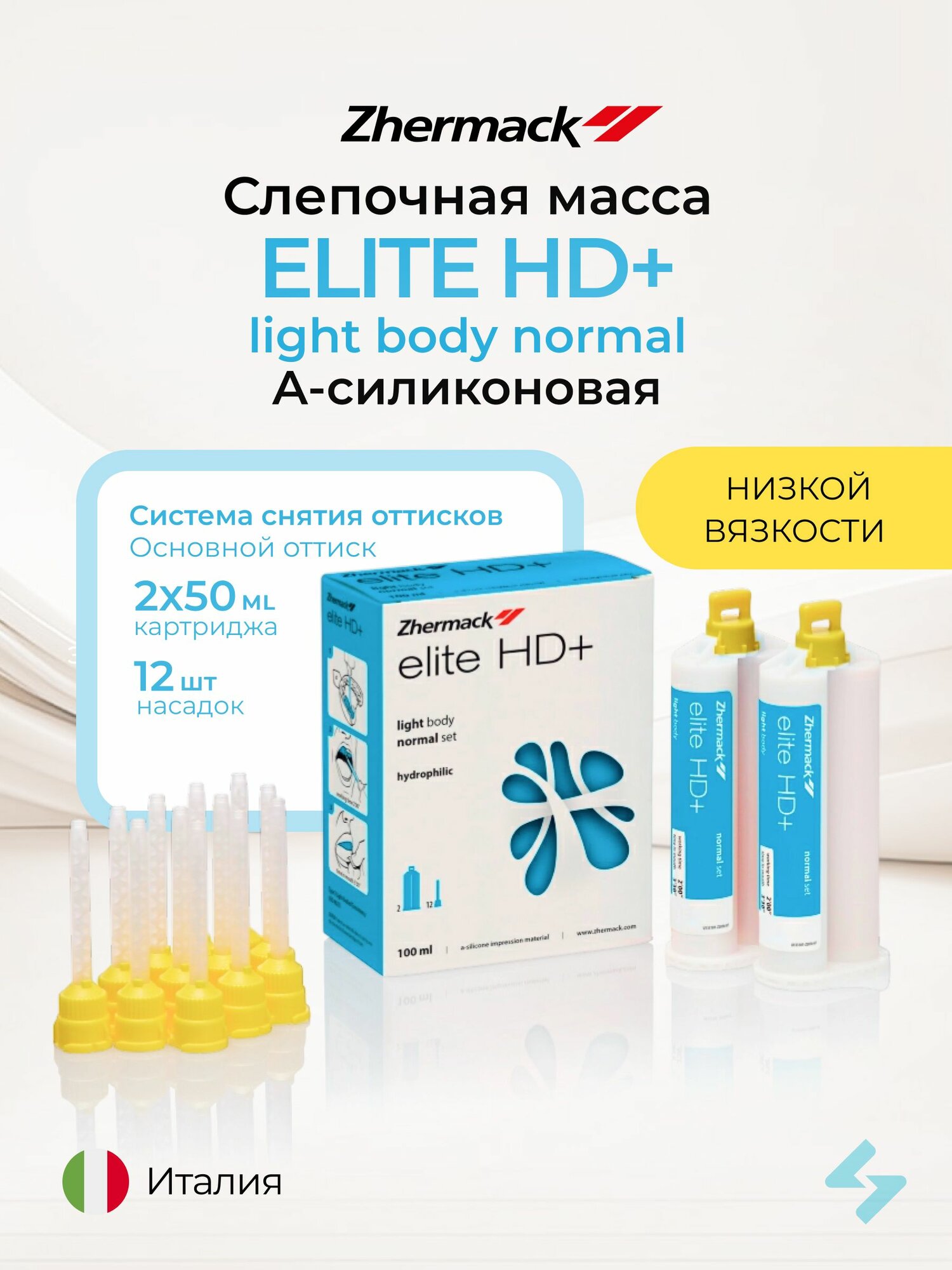 Слепочная масса А-силиконовая Elite HD + Light Body Normal Setting для несьёмных протезов (2х50 мл+12mix) база и катализатор корригирующего слоя.