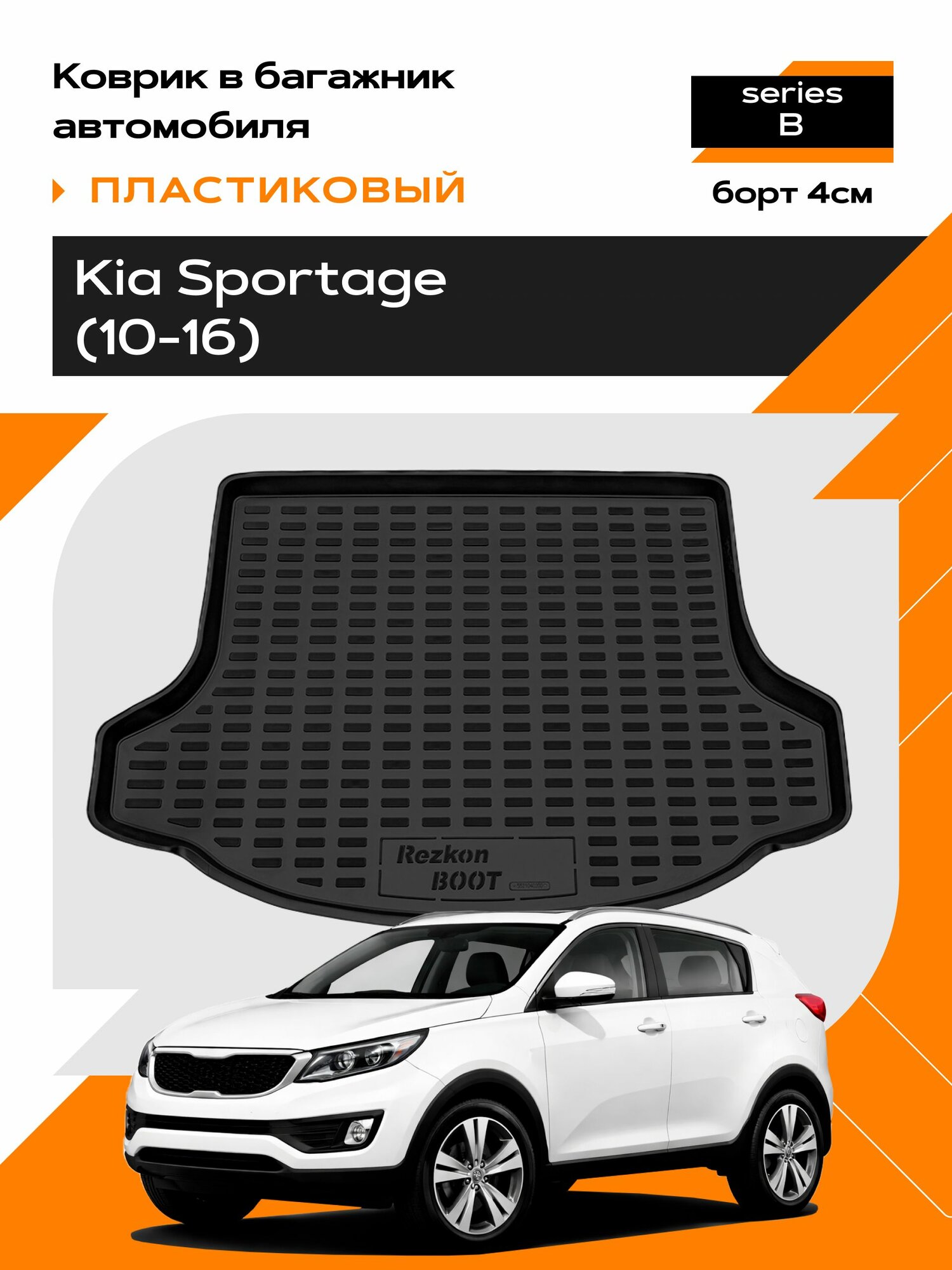 Коврик в багажник пластиковый для Kia Sportage (10-16) series B