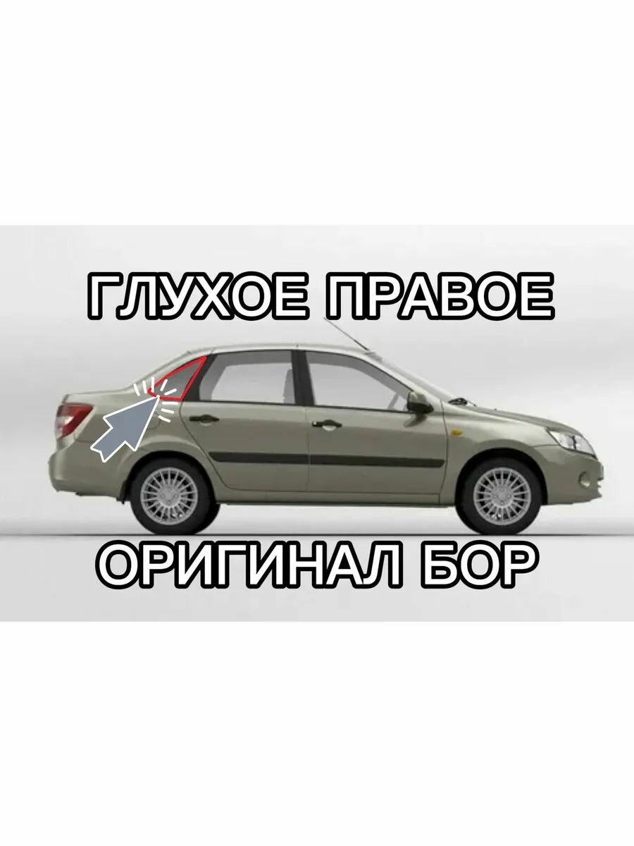 Оригинальное стекло глухое правое для Лада Гранта седан стекло задней правой стойки для гранта седан