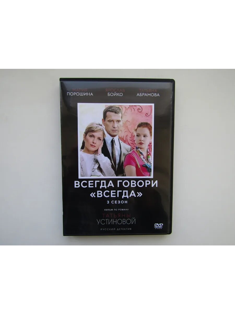 DVD диск. Сериал. Т. Устинова. Всегда говори всегда 3 сезон