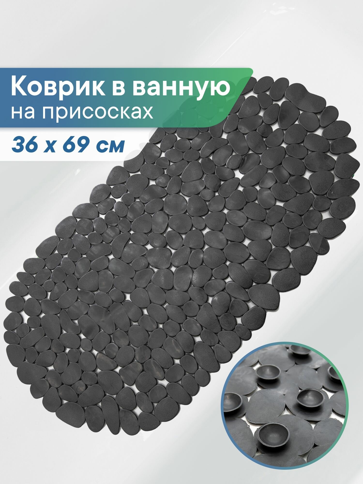 Коврик для ванной на присосках "Морская галька" 36х69 см / коврик в ванную, в душевую кабину, в баню