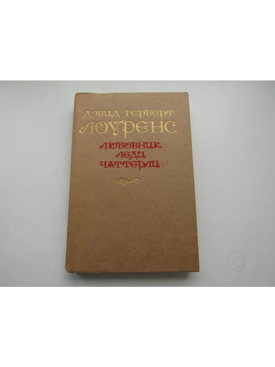 Любовник леди Чаттерли. Дэвид Герберт Лоуренс