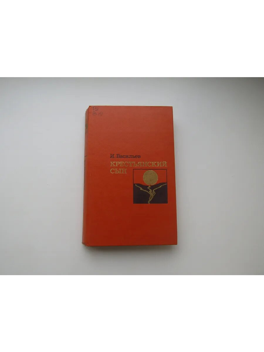 Крестьянский сын. Иван Васильев