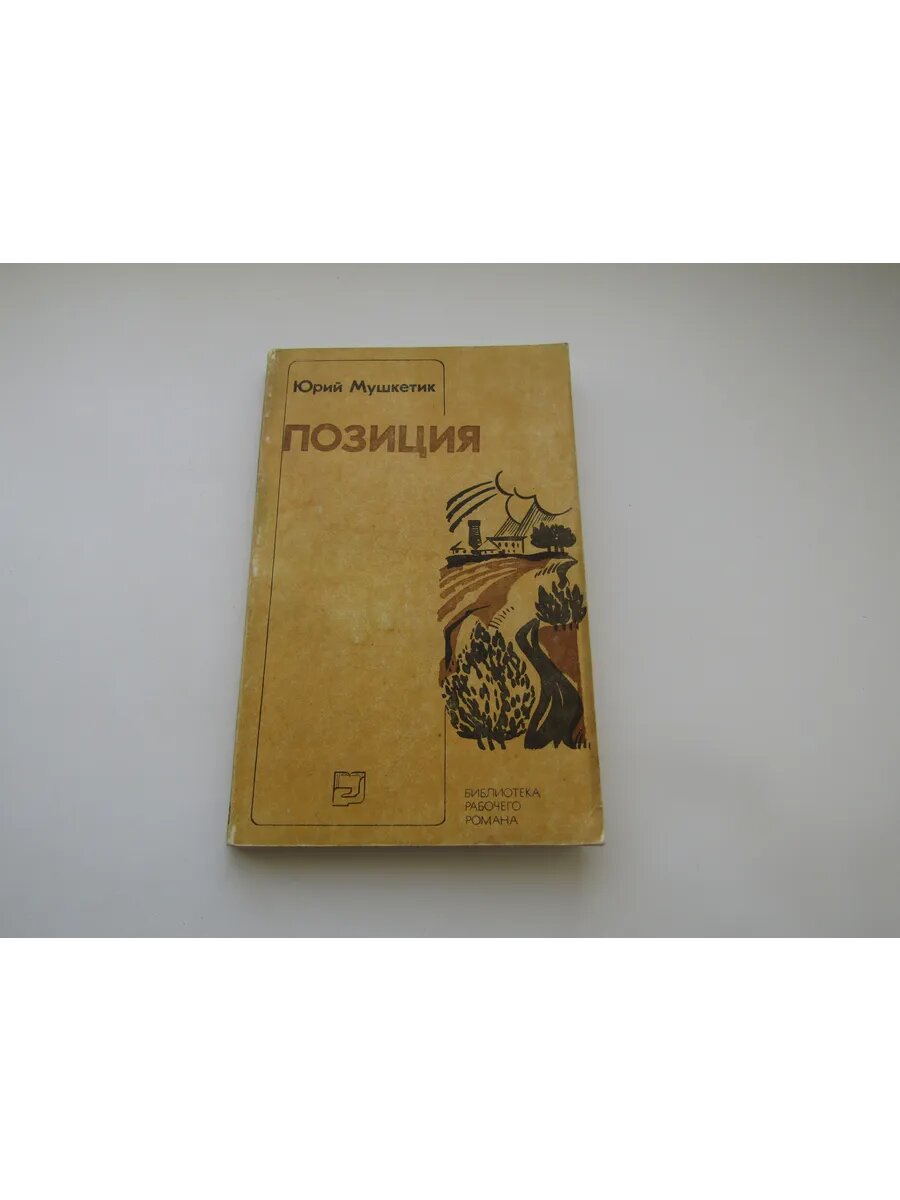 Позиция. Юрий Мушкетик