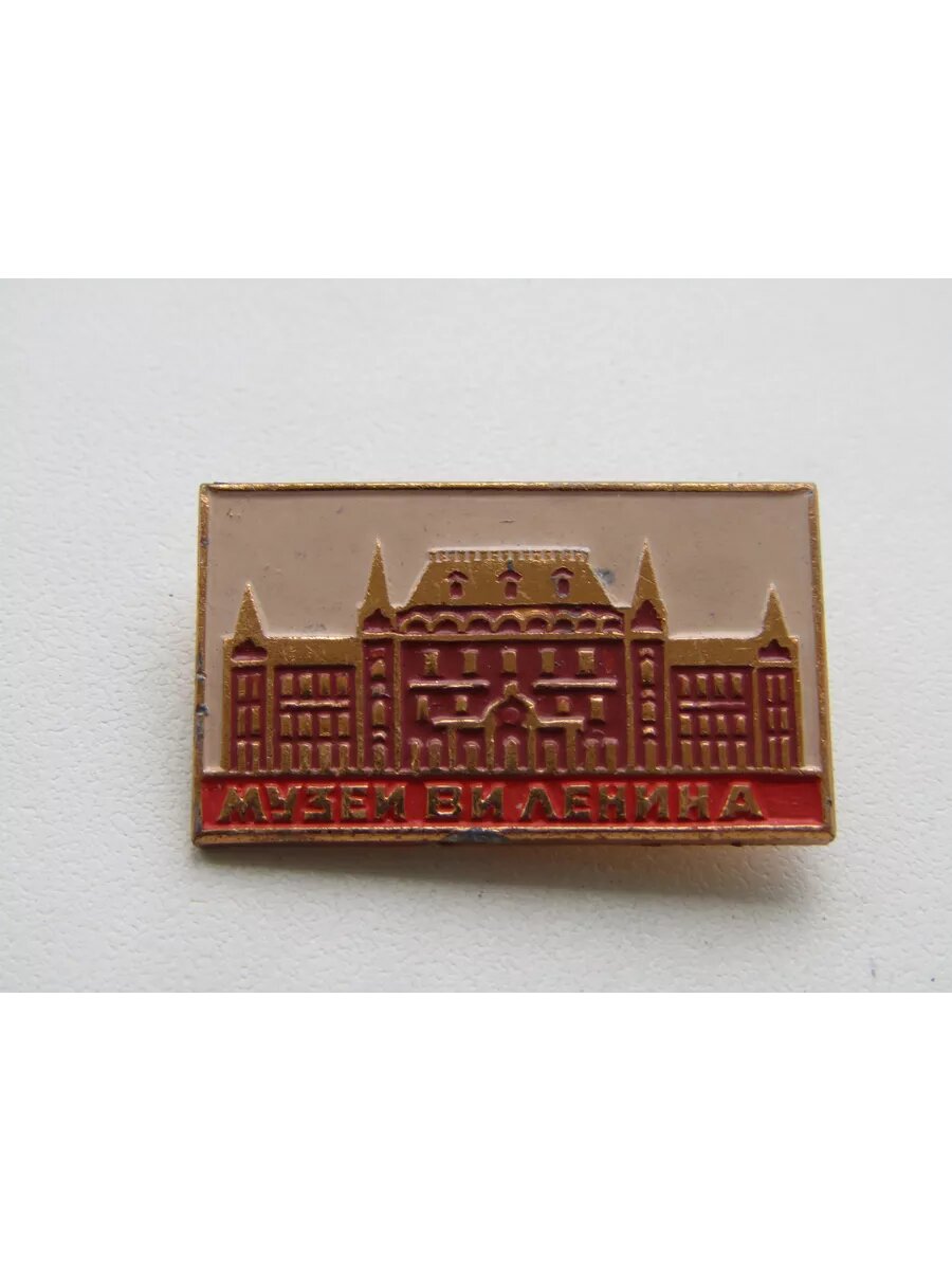 СССР. Значок. Город Москва. Музей Ленина