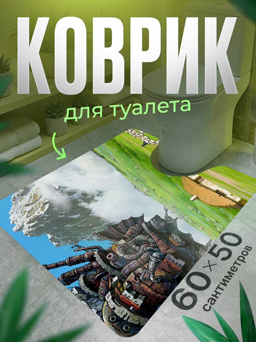 Коврик для туалета противоскользящий с вырезом 60 на 50