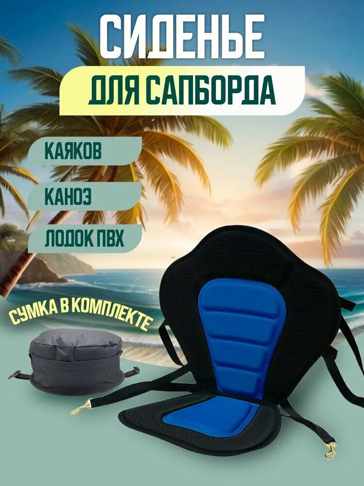 Сиденье для сапборда складное (синее) + рюкзак в подарок! Для SUP, каяка, лодки ПВХ. Регулируемая спинка, крепление на D-кольца. Вес 1100 г - не тонет!