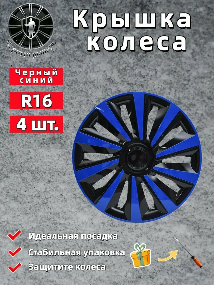 Колпаки на колеса, 16", 4 шт.