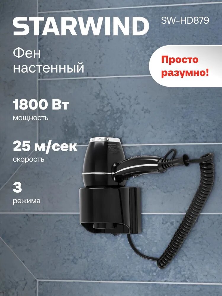 Фен для волос настенный с держателем Starwind SW-HD877 1600Вт черный
